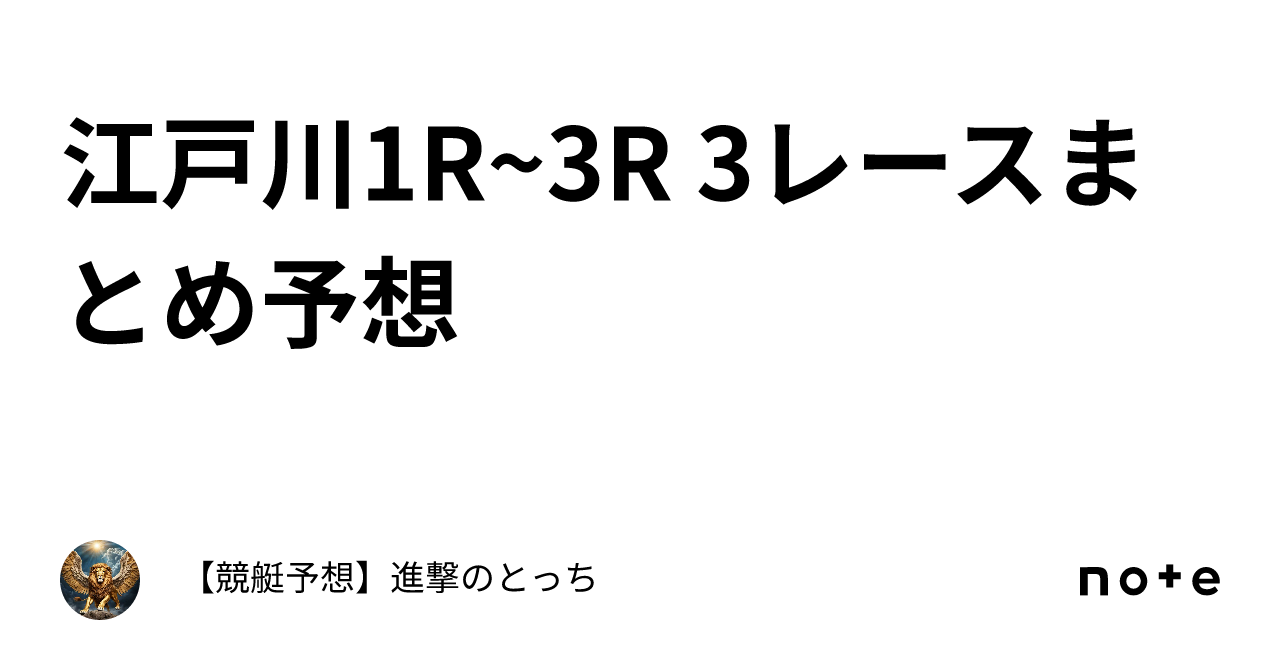 江戸川1R~3R 3レースまとめ予想🦁🔥🦁｜【競艇予想】進撃のとっち