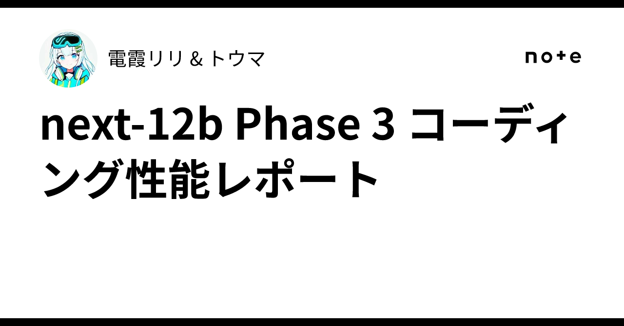 next-12b Phase 3 Coding Performance Report｜電霞リリ & トウマ