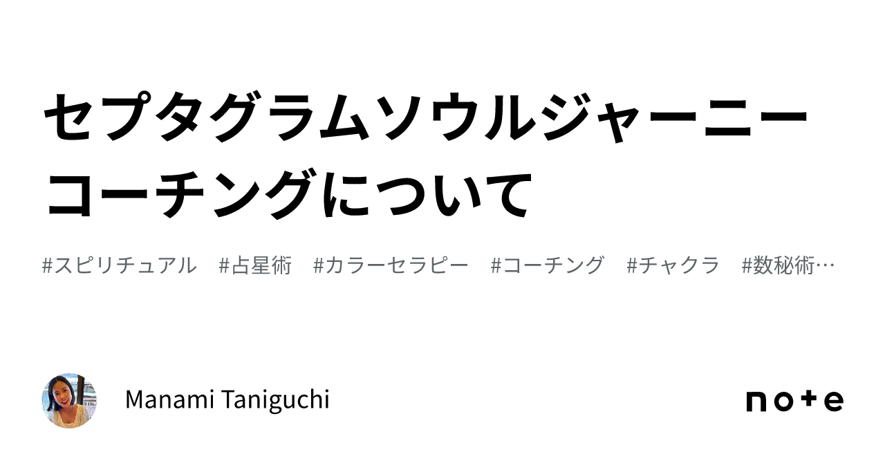 セプタグラムソウルジャーニーコーチングについて｜Manami Taniguchi