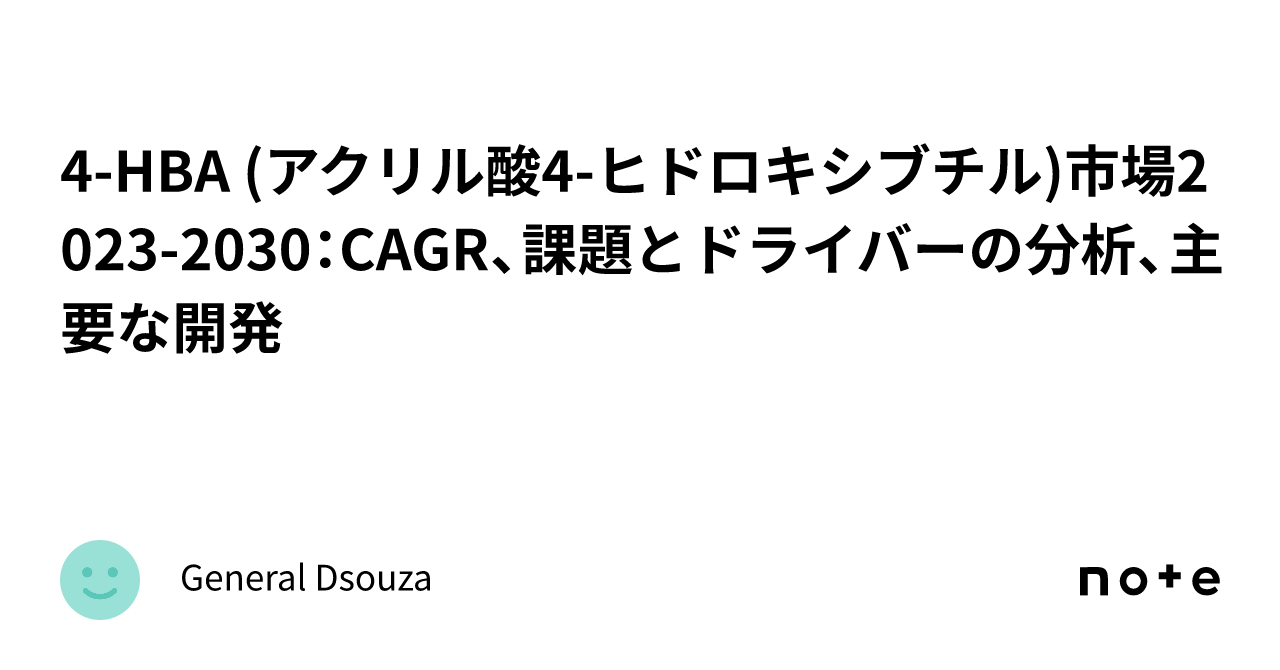 4-HBA (アクリル酸4-ヒドロキシブチル)市場2023-2030：CAGR、課題とドライバーの分析、主要な開発｜General Dsouza