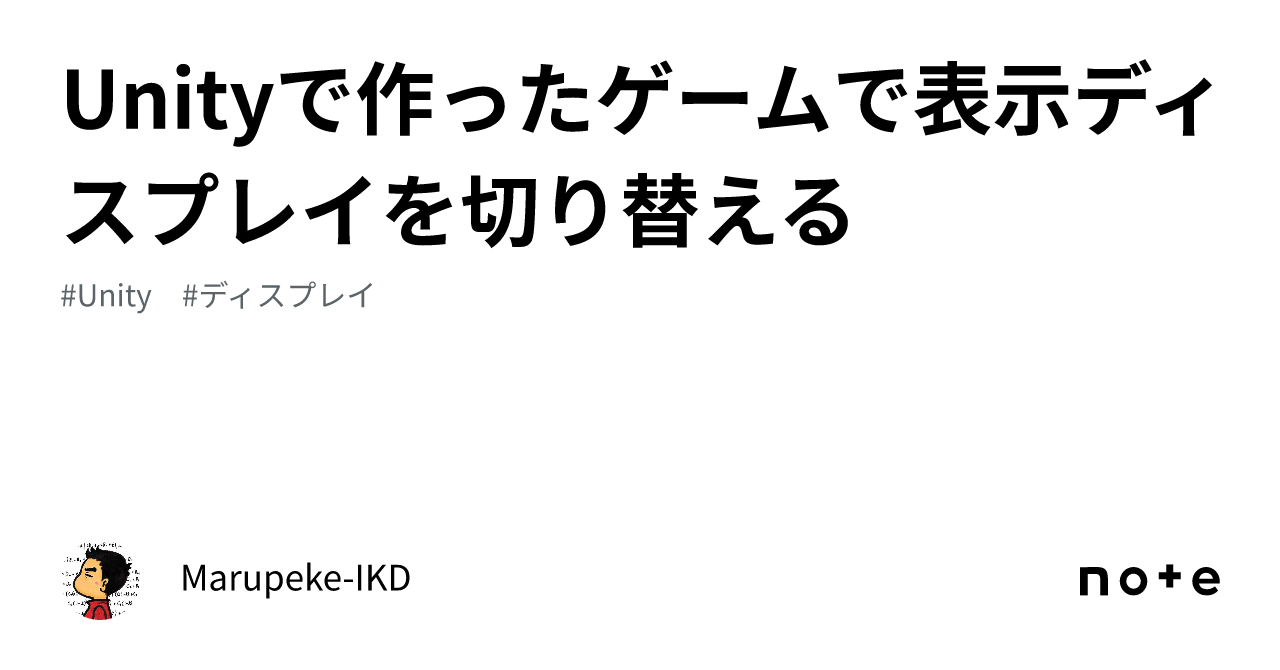 Unityで作ったゲームで表示ディスプレイを切り替える｜Marupeke-IKD