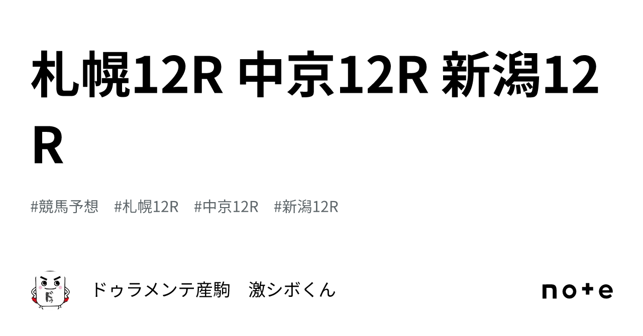 札幌12R 中京12R 新潟12R｜ドゥラメンテ産駒 激シボくん