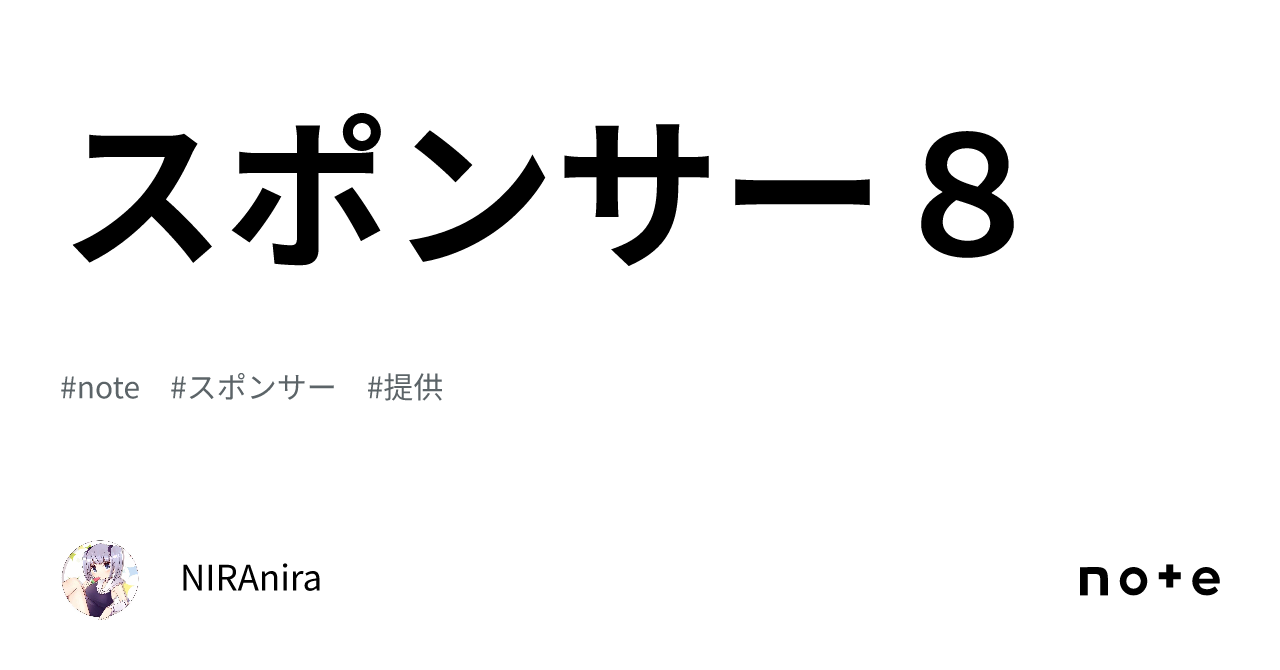 スポンサー8｜NIRAnira