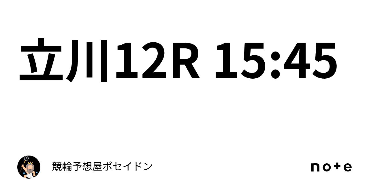 立川12R 15:45｜競輪予想屋ポセイドン