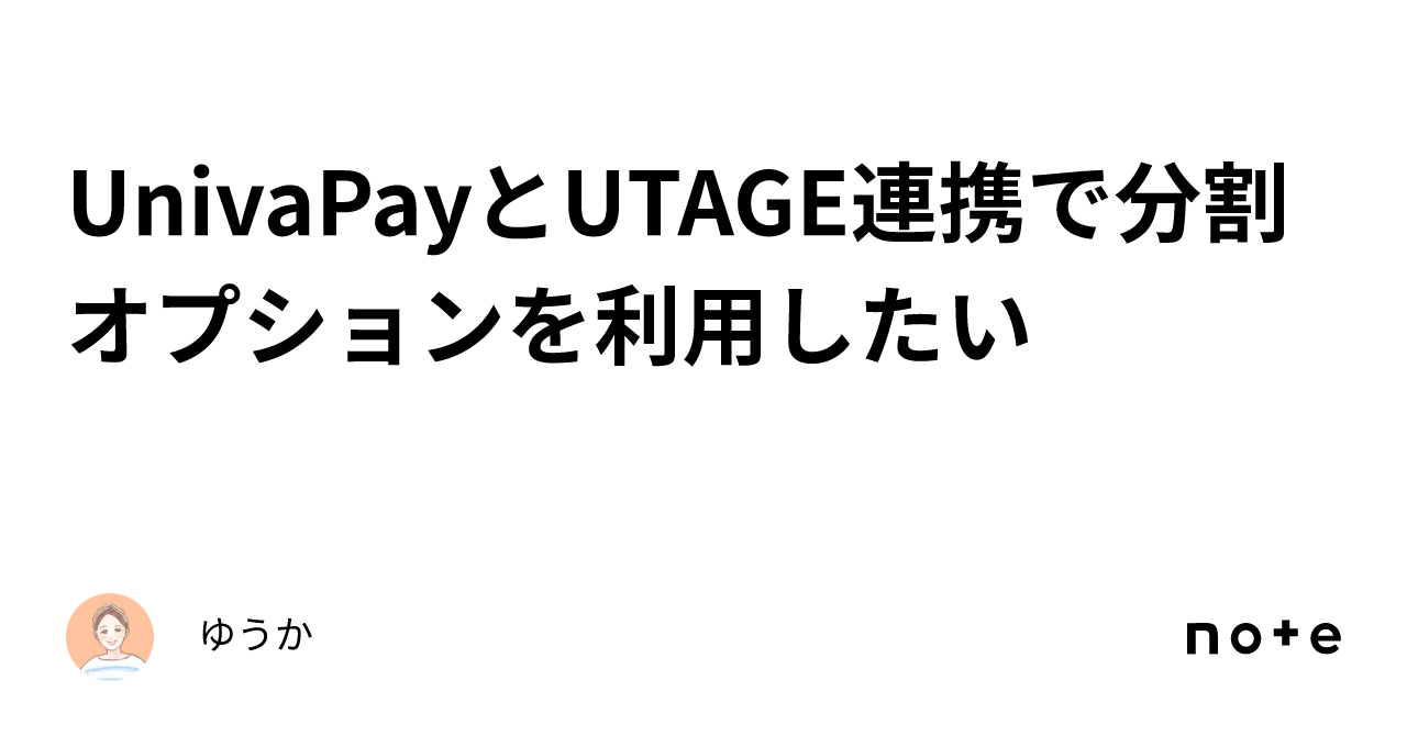 UnivaPayとUTAGE連携で分割オプションを利用したい｜ゆうか