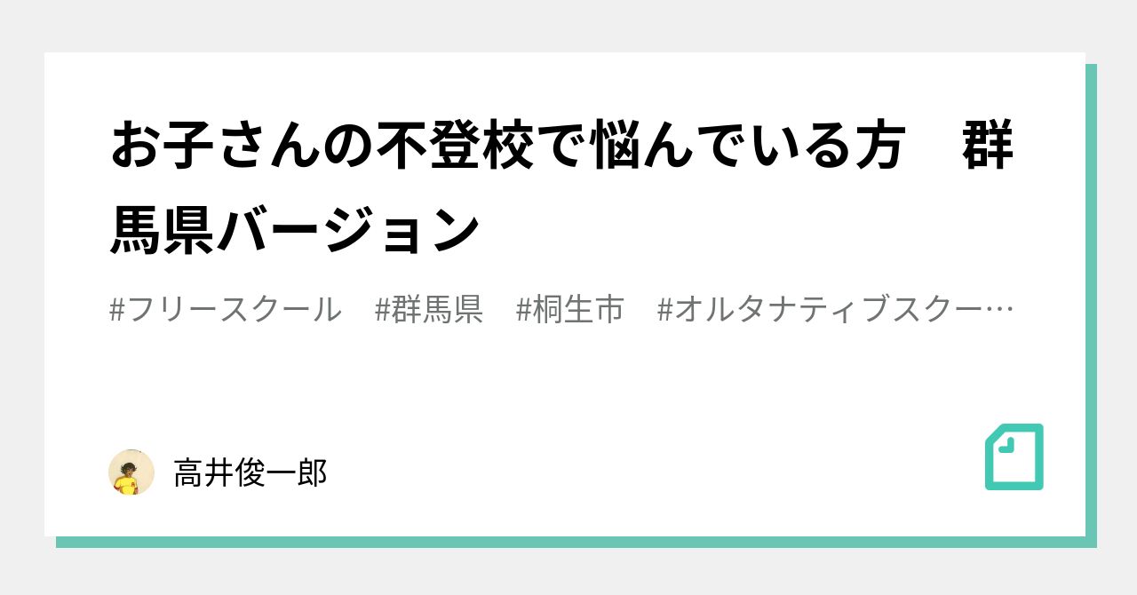お子さんの不登校で悩んでいる方 群馬県バージョン｜高井俊一郎
