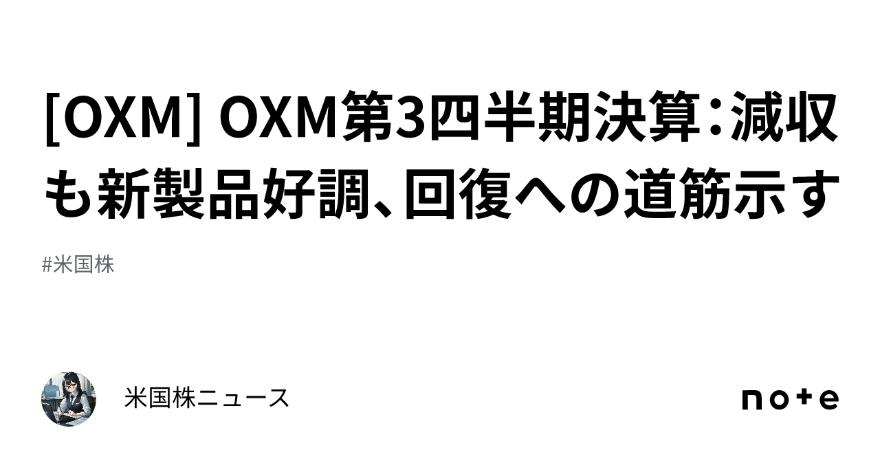 [OXM] OXM第3四半期決算：減収も新製品好調、回復への道筋示す｜米国株ニュース