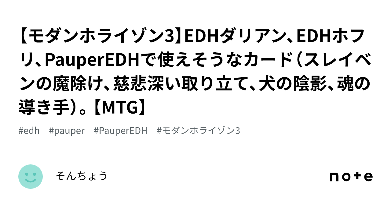 【モダンホライゾン3】EDHダリアン、EDHホフリ、PauperEDHで使えそうなカード（スレイベンの魔除け、慈悲深い取り立て、犬の陰影、魂の導き手）。【MTG】｜そんちょう