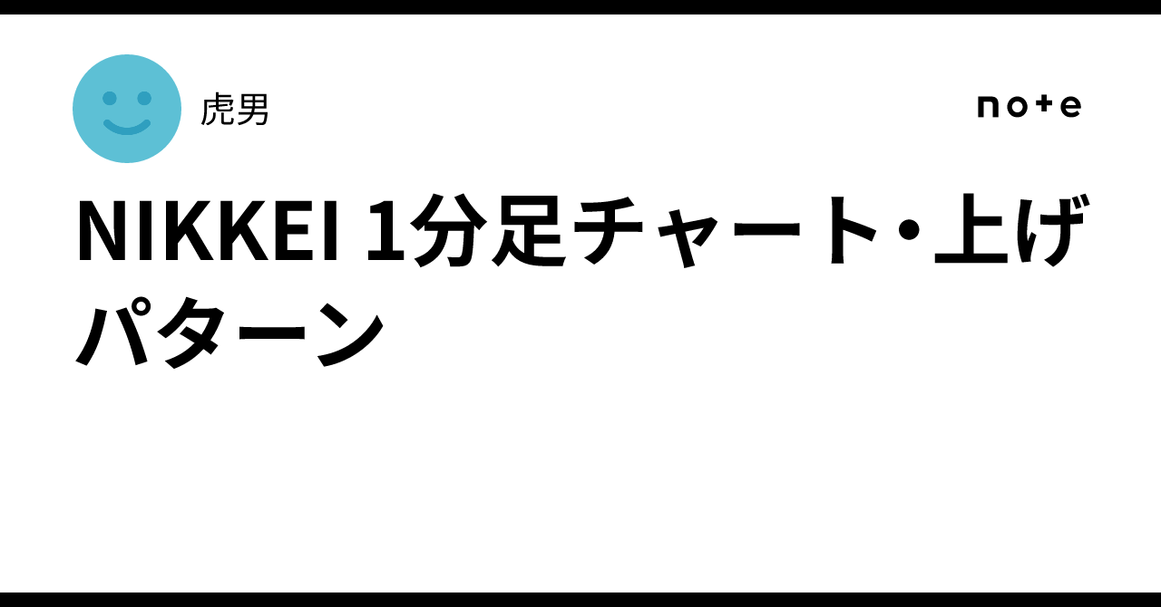 NIKKEI 1分足チャート・上げパターン｜虎男