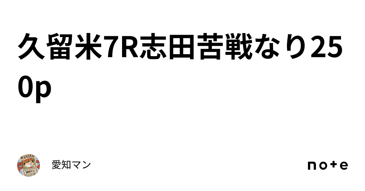 久留米7R志田苦戦なり250p｜愛知マン