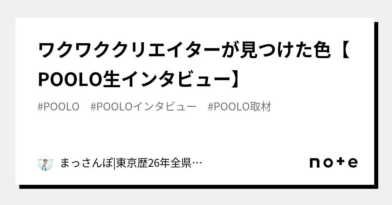 ワクワククリエイターが見つけた色【POOLO生インタビュー】｜まっさんぽ|東京歴26年全県制覇びと