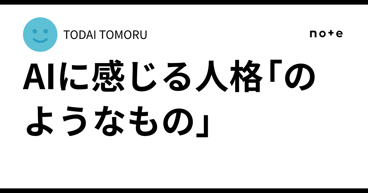 AIに感じる人格「のようなもの」｜TODAI TOMORU