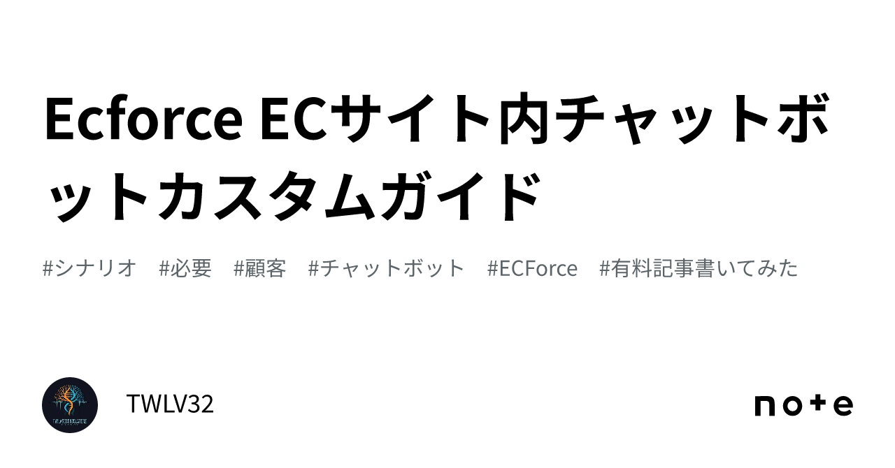 Ecforce ECサイト内チャットボットカスタムガイド ｜TWLV32