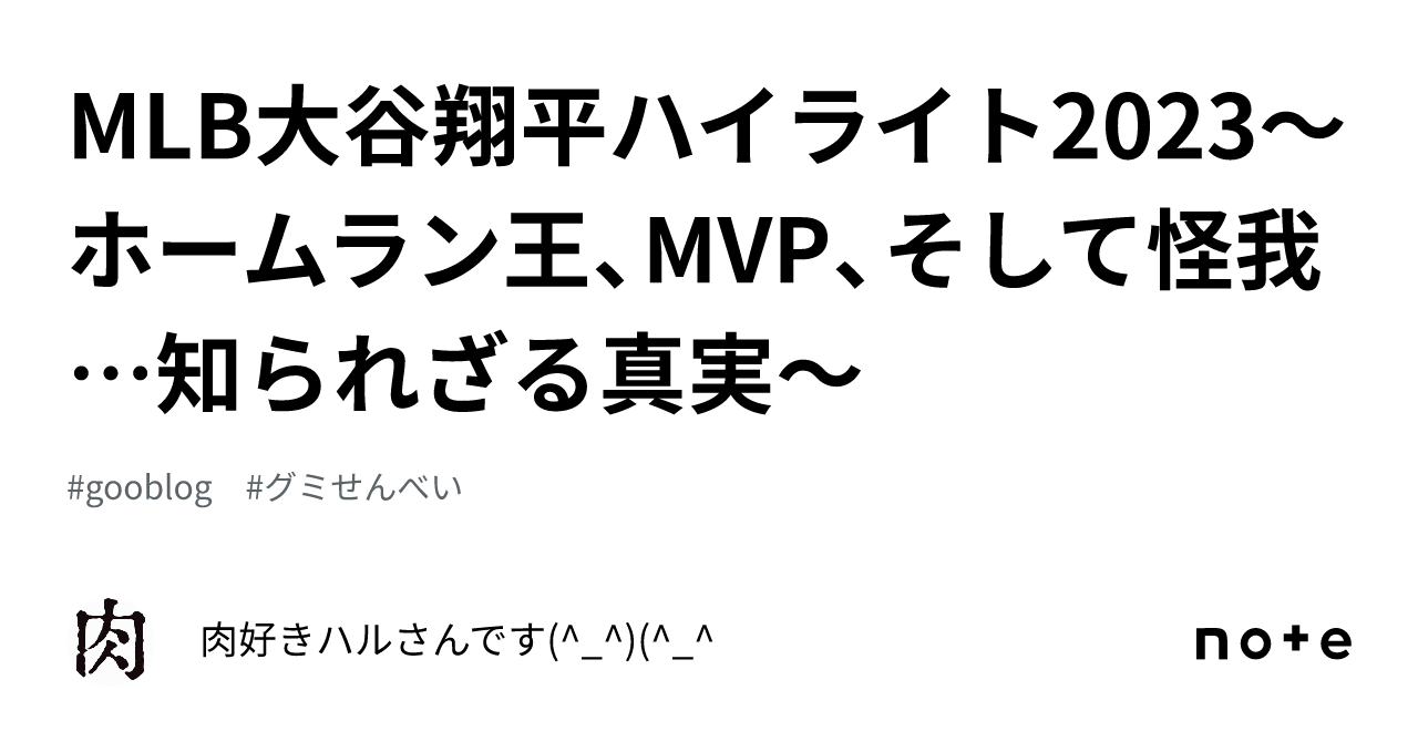 MLB大谷翔平ハイライト2023〜ホームラン王、MVP、そして怪我…知られざる真実〜｜肉好きハルさんです(^_^)(^_^
