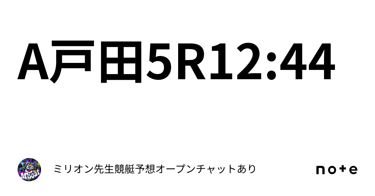 A📕戸田5R12:44📕｜🚤ミリオン先生競艇予想🚤オープンチャットあり