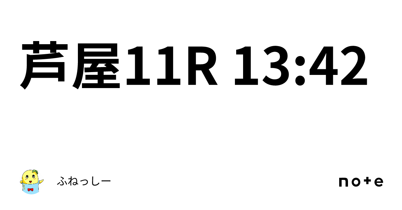 芦屋11R 13:42｜ふねっしー