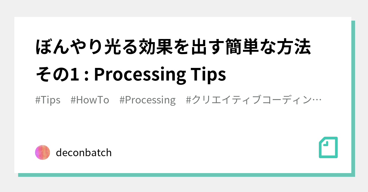 ぼんやり光る効果を出す簡単な方法 その1 : Processing Tips｜deconbatch
