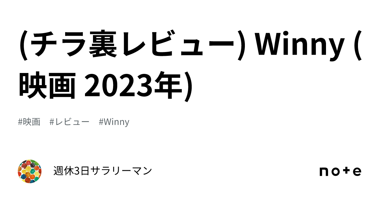 (チラ裏レビュー) Winny (映画 2023年)｜週休3日サラリーマン