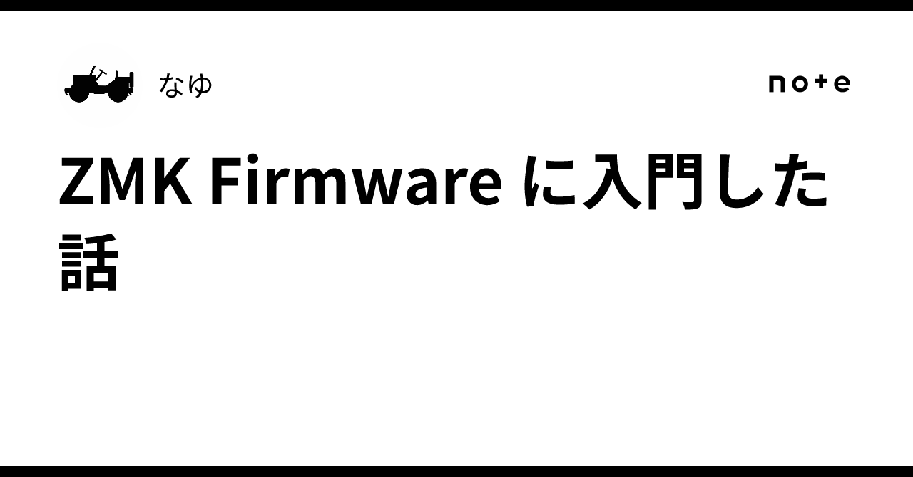 ZMK Firmware に入門した話｜なゆ