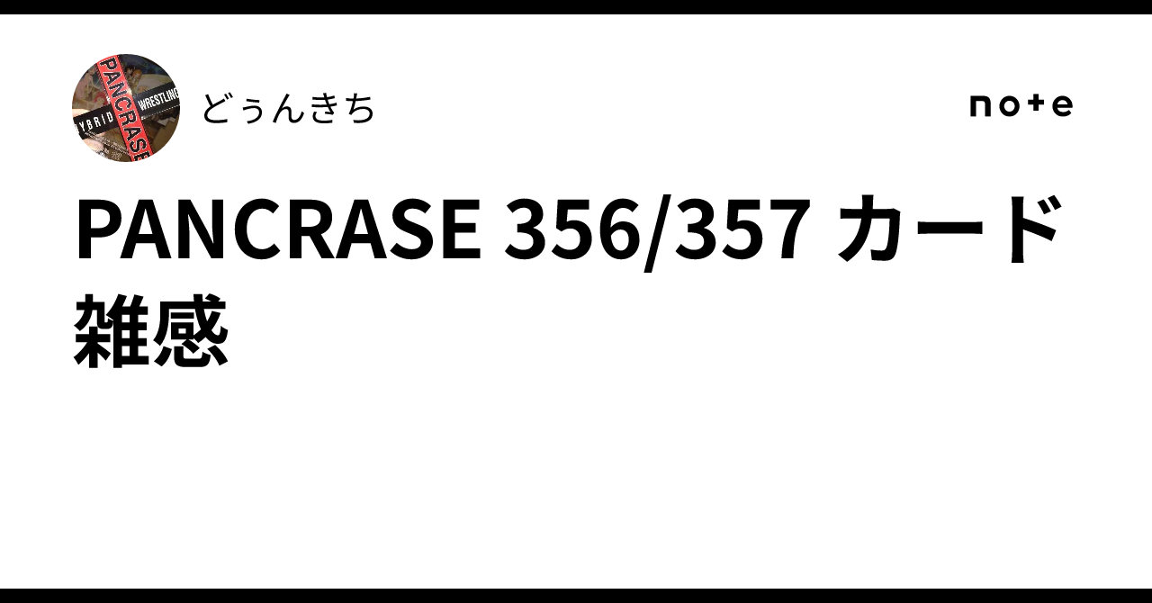 PANCRASE 356/357 カード雑感｜どぅんきち