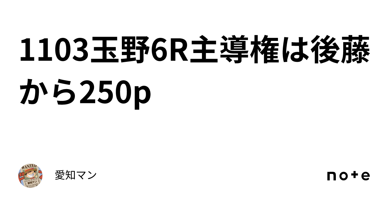 1103玉野6R主導権は後藤から250p｜愛知マン