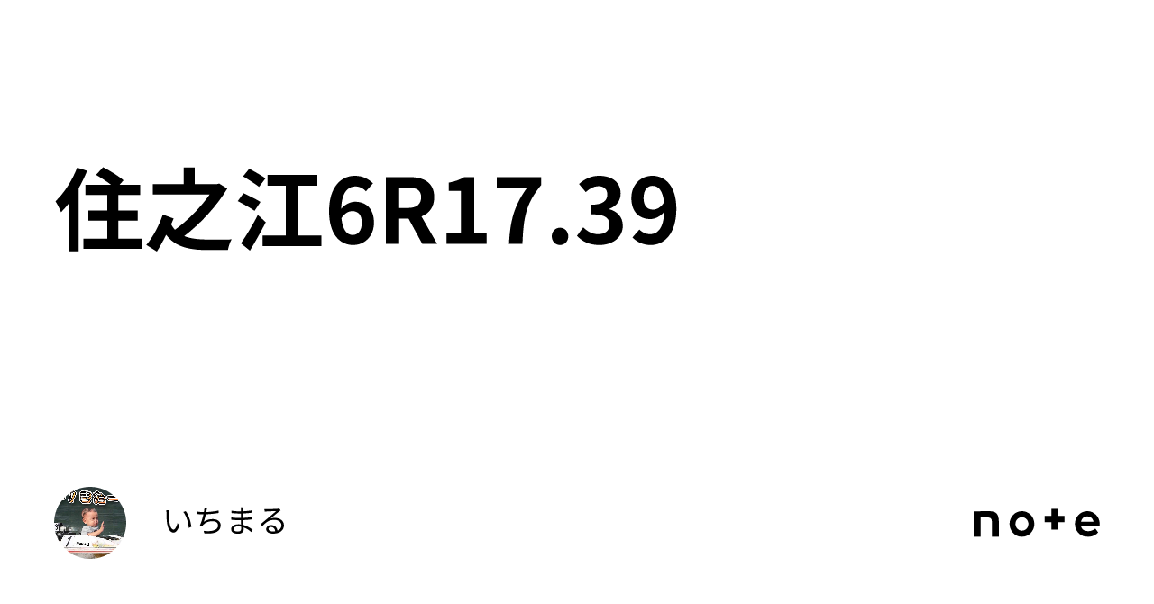 住之江6R17.39｜いちまる