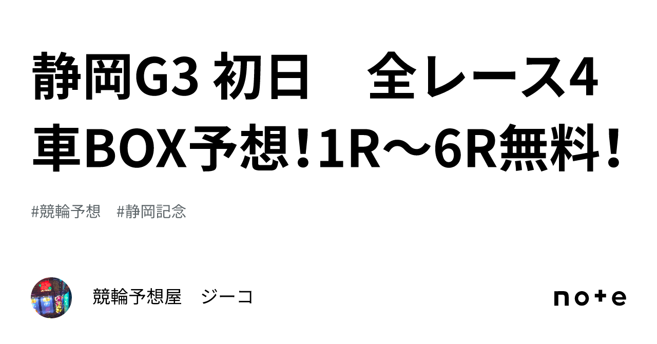 静岡G3 初日 全レース4車BOX予想！1R〜6R無料！｜競輪予想屋 ジーコ