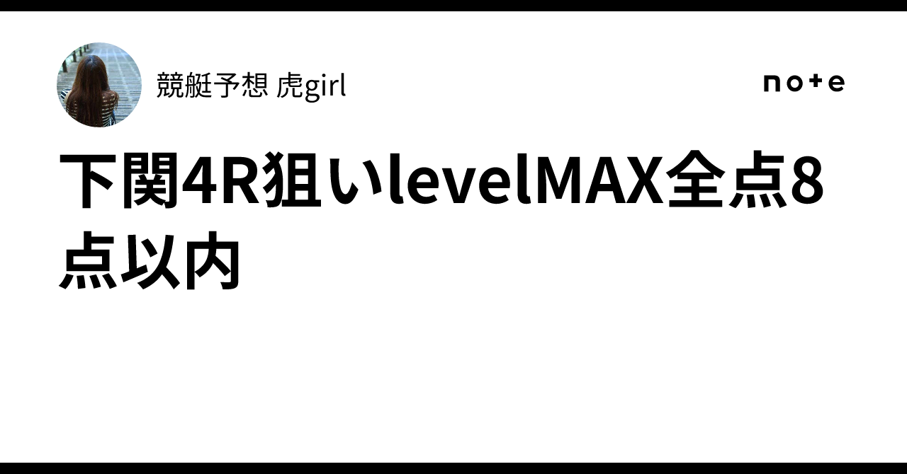 ⚠️下関4R🔥狙いlevelMAX🔥🔥全点8点以内｜競艇予想 虎girl 🐯