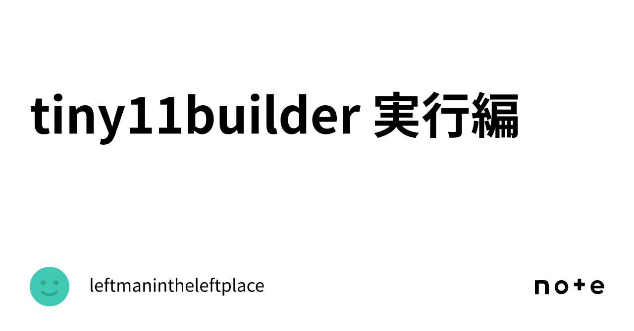 tiny11builder 実行編｜leftmanintheleftplace