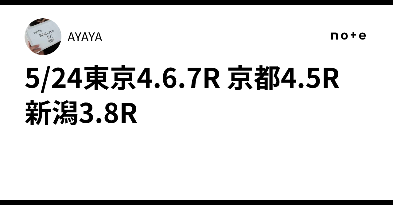 5/24東京4.6.7R 京都4.5R 新潟3.8R🐴 ️｜AYAYA