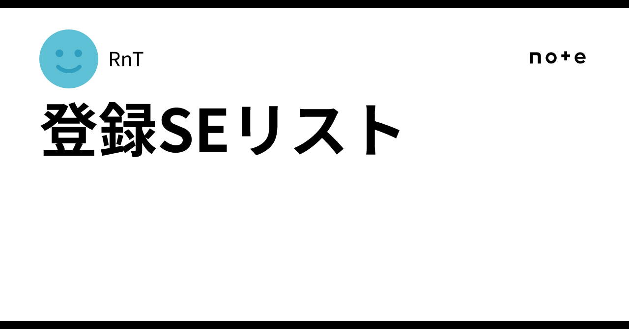 登録SEリスト｜RnT