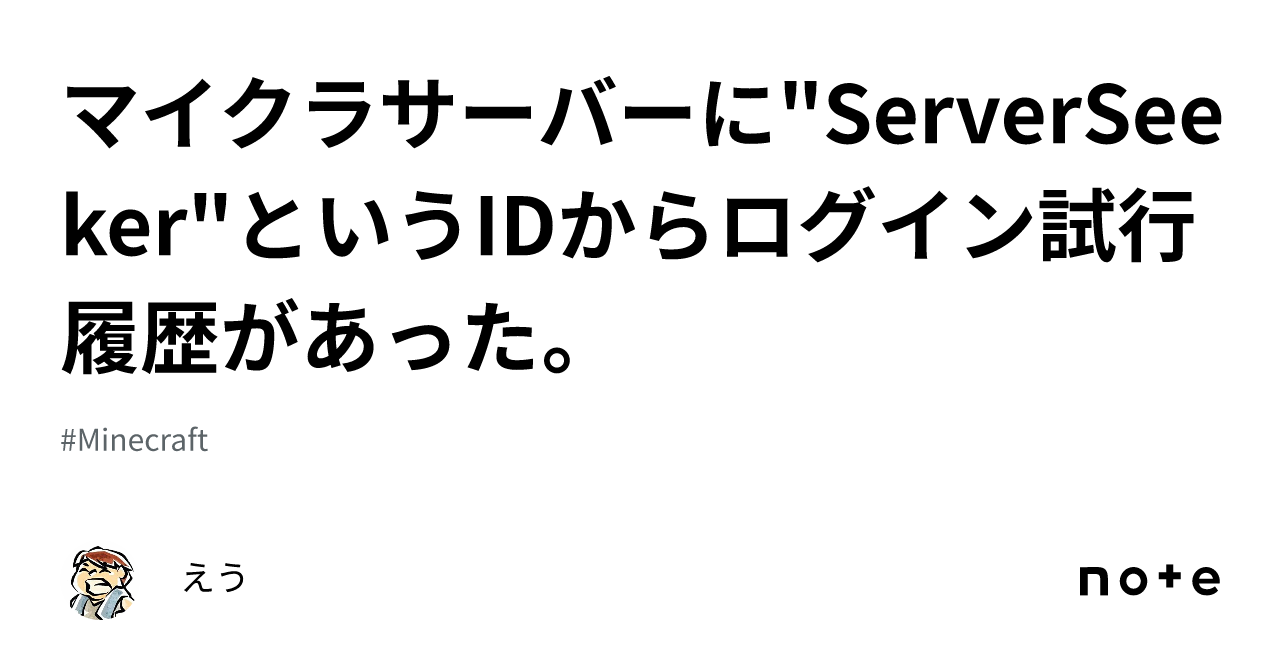 マイクラサーバーに"ServerSeeker"というIDからログイン試行履歴があった。｜えう