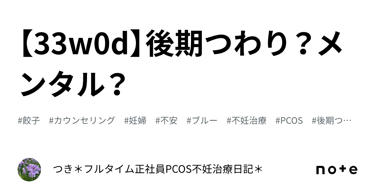 【33w0d】後期つわり？メンタル？｜つき＊フルタイム正社員PCOS不妊治療日記＊