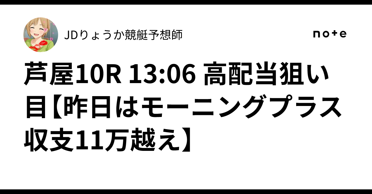 🔥🌅芦屋10R 13:06🌅🔥 高配当狙い目😋【昨日はモーニングプラス収支11万越え】㊗️｜JDりょうか 💖競艇予想師💖