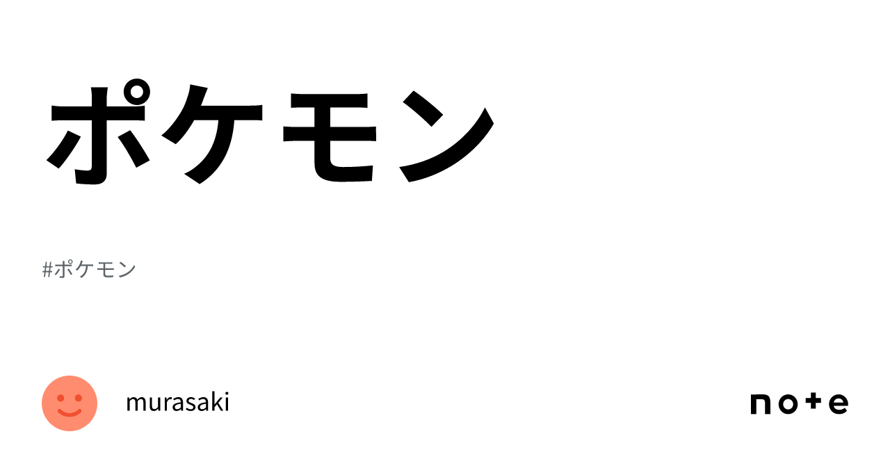 ポケモン｜murasaki