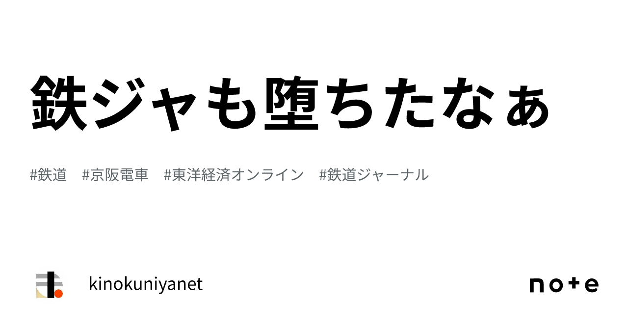 鉄ジャも堕ちたなぁ｜kinokuniyanet