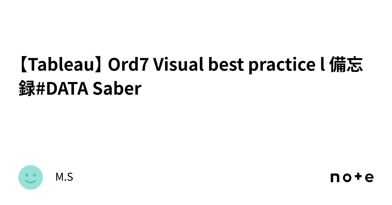 【Tableau】 Ord7 Visual best practice l 備忘録#DATA Saber｜M.S