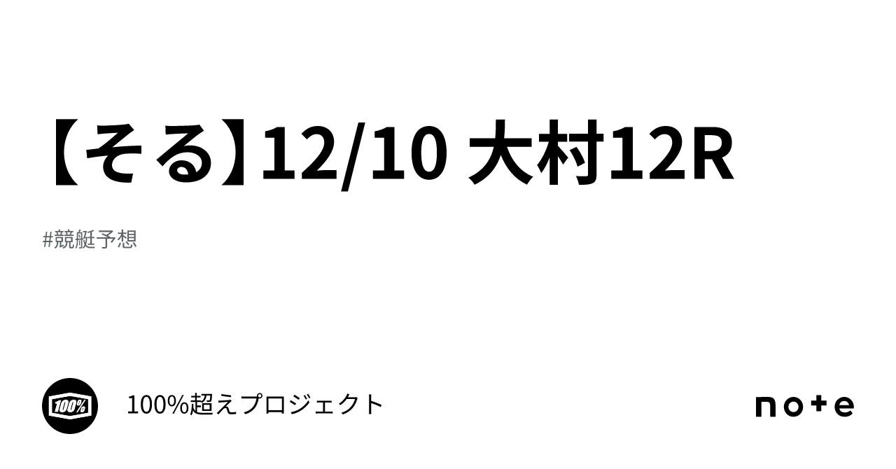 【そる】12/10 大村12R｜100%超えプロジェクト