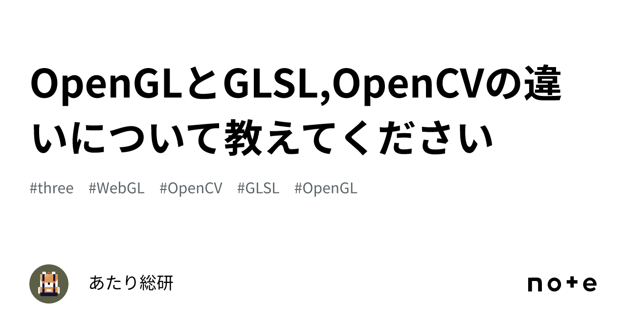 🎡OpenGLとGLSL,OpenCVの違いについて教えてください｜あたり総研