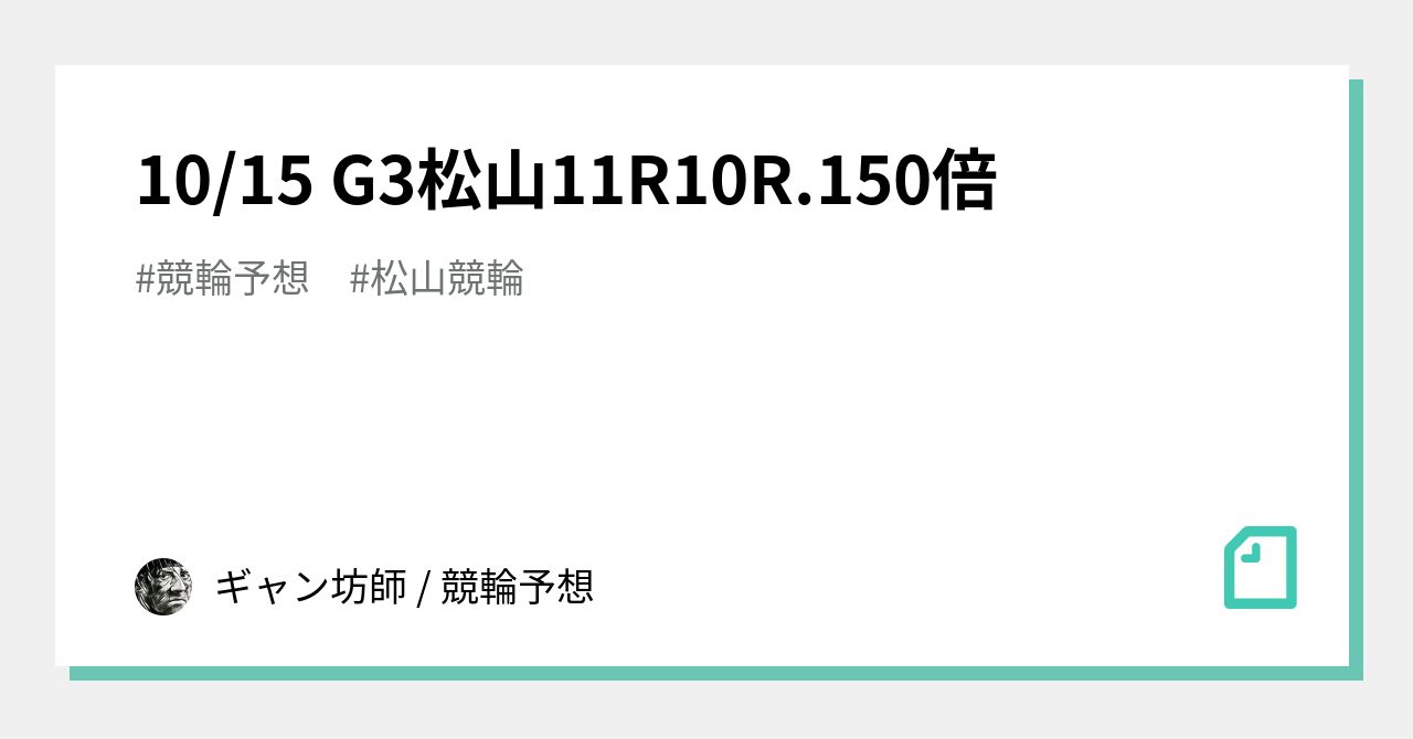 10/15 G3松山‼️11R🔥🔥🔥10R.150倍🎯💯🔥🔥🔥｜ギャン坊師 / 競輪予想