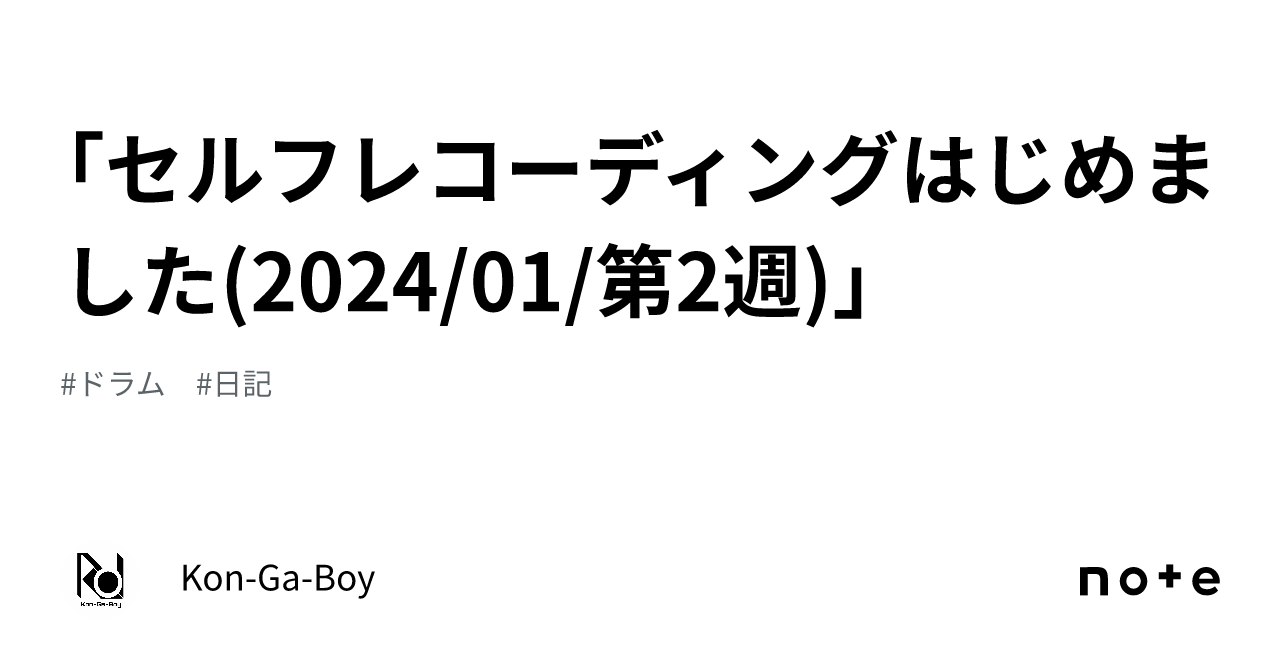 「セルフレコーディングはじめました(2024/01/第2週)」｜Kon-Ga-Boy