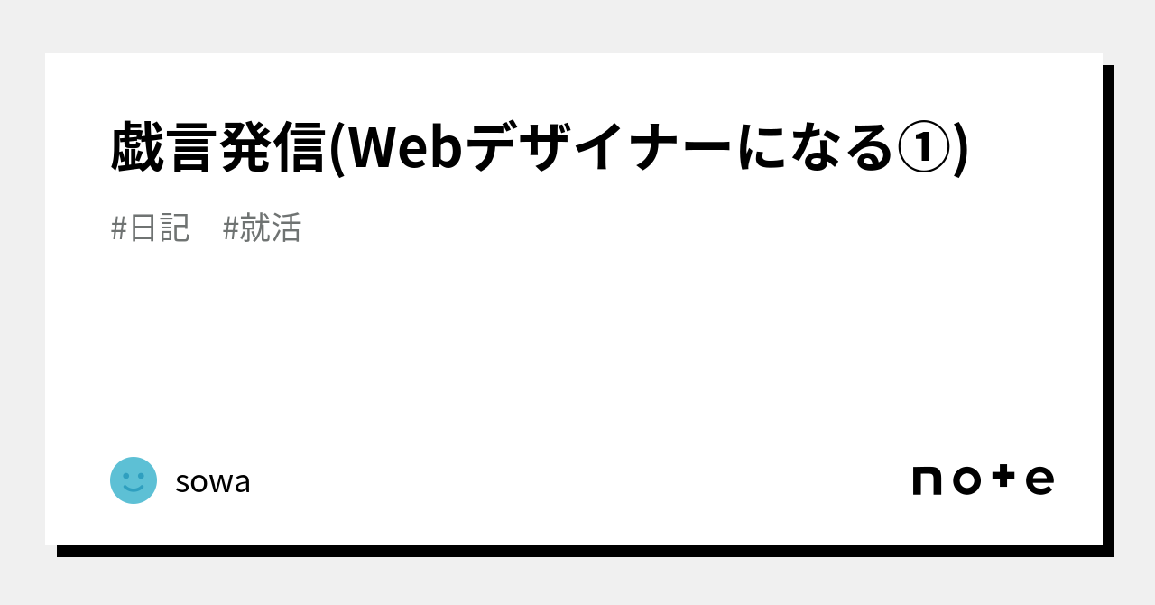 戯言発信(Webデザイナーになる①)｜sowa