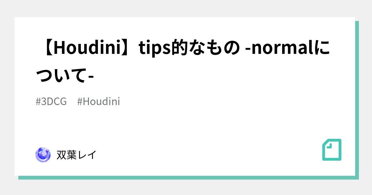 【Houdini】tips的なもの -normalについて-｜双葉レイ