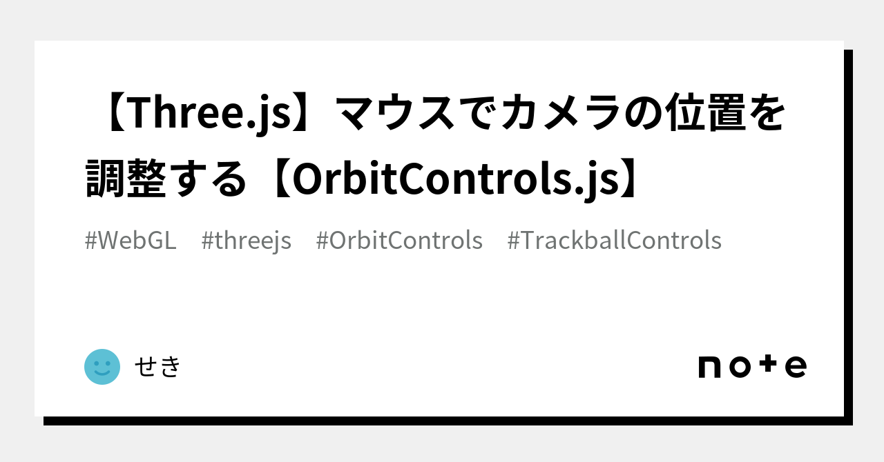 【Three.js】マウスでカメラの位置を調整する【OrbitControls.js】｜ひ