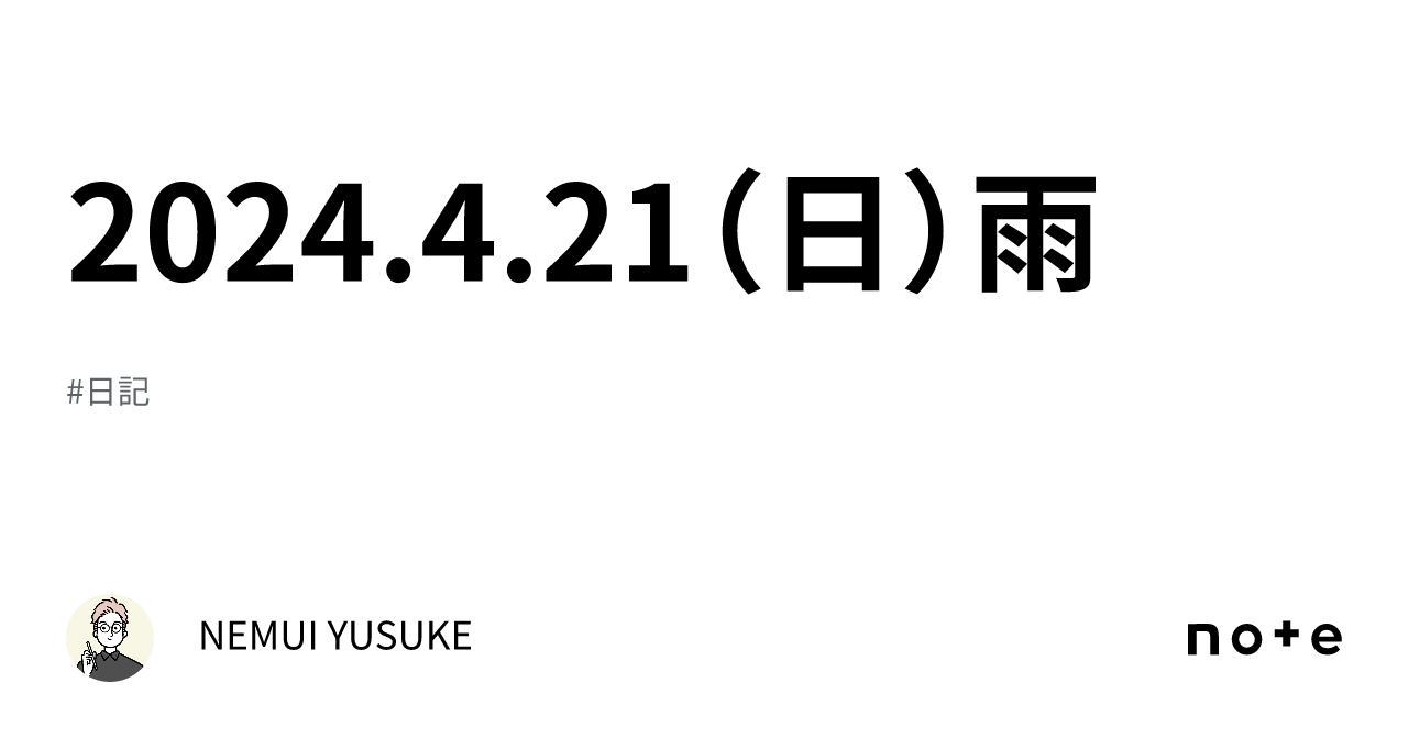 2024.4.21（日）雨｜NEMUI YUSUKE