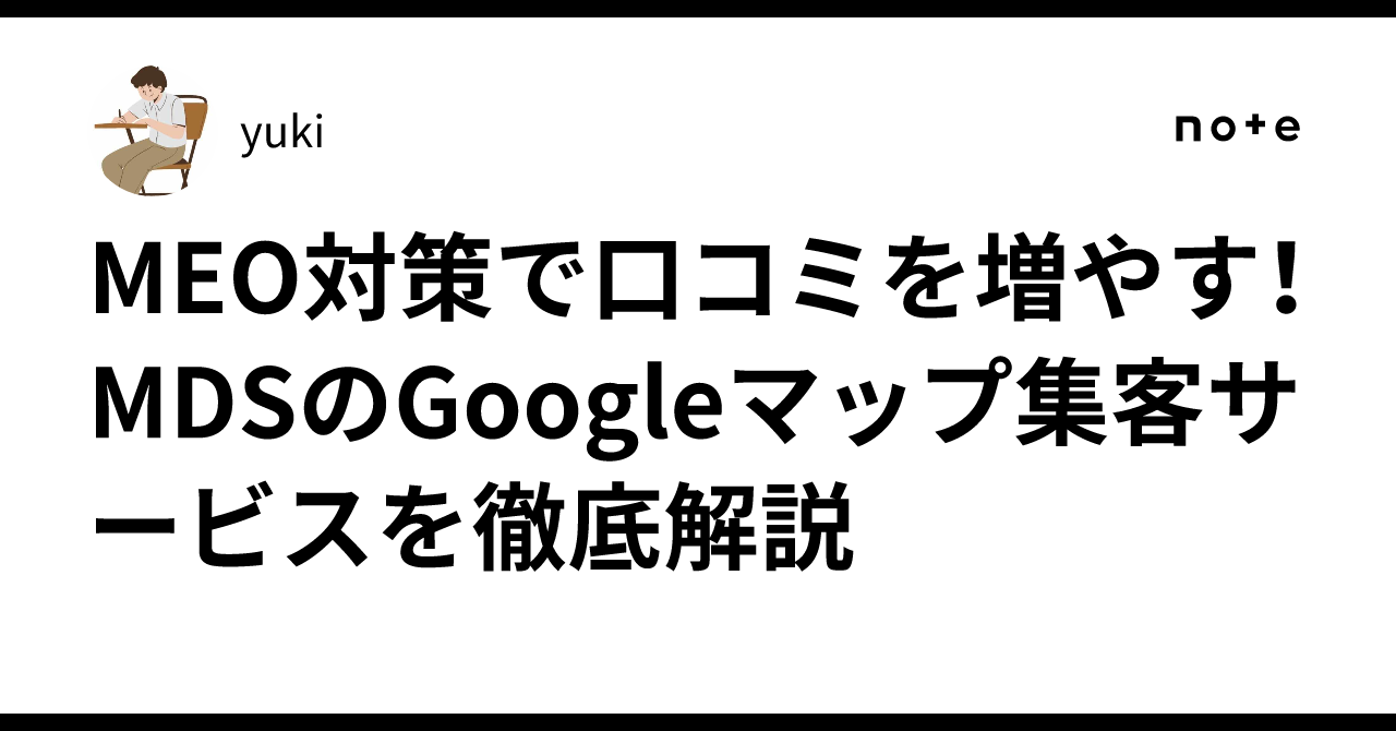 MEO対策で口コミを増やす！MDSのGoogleマップ集客サービスを徹底解説｜yuki