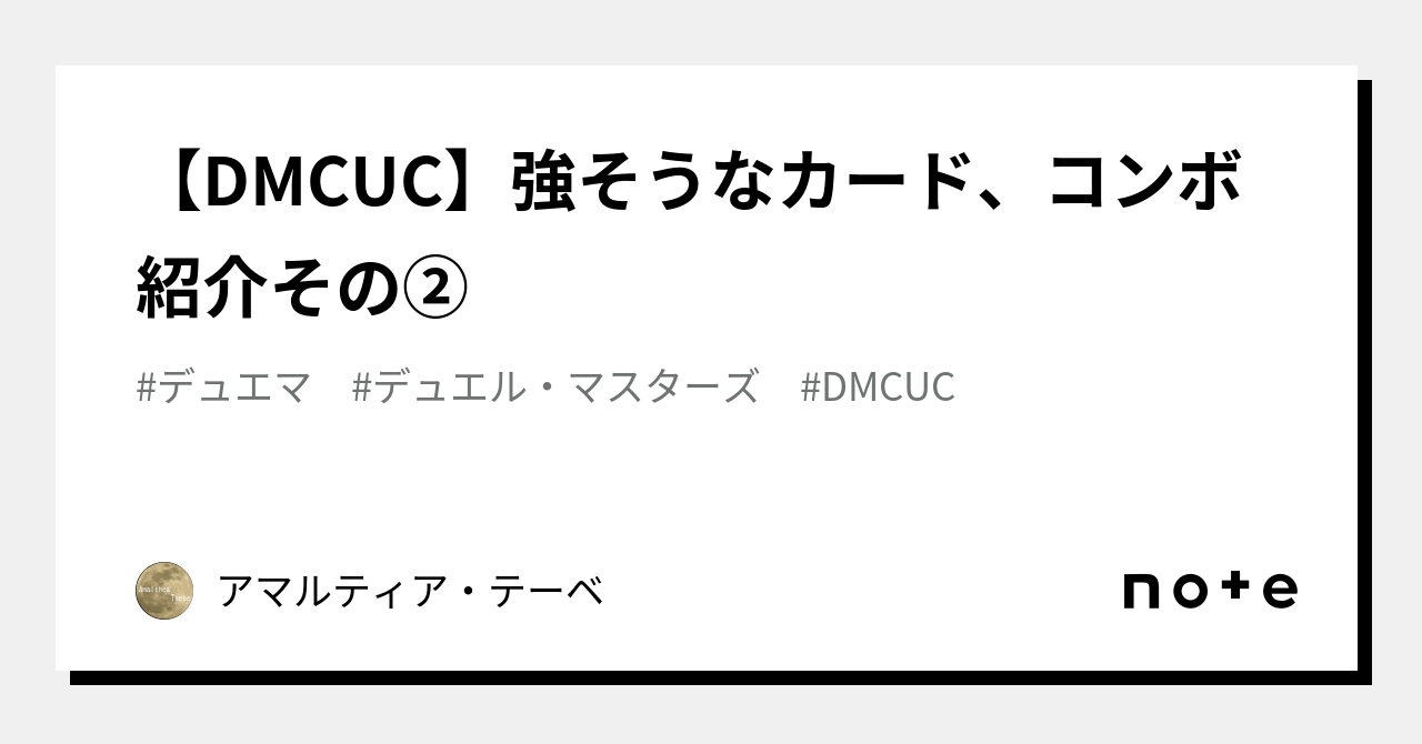 【DMCUC】強そうなカード、コンボ紹介その②｜アマルティア・テーベ