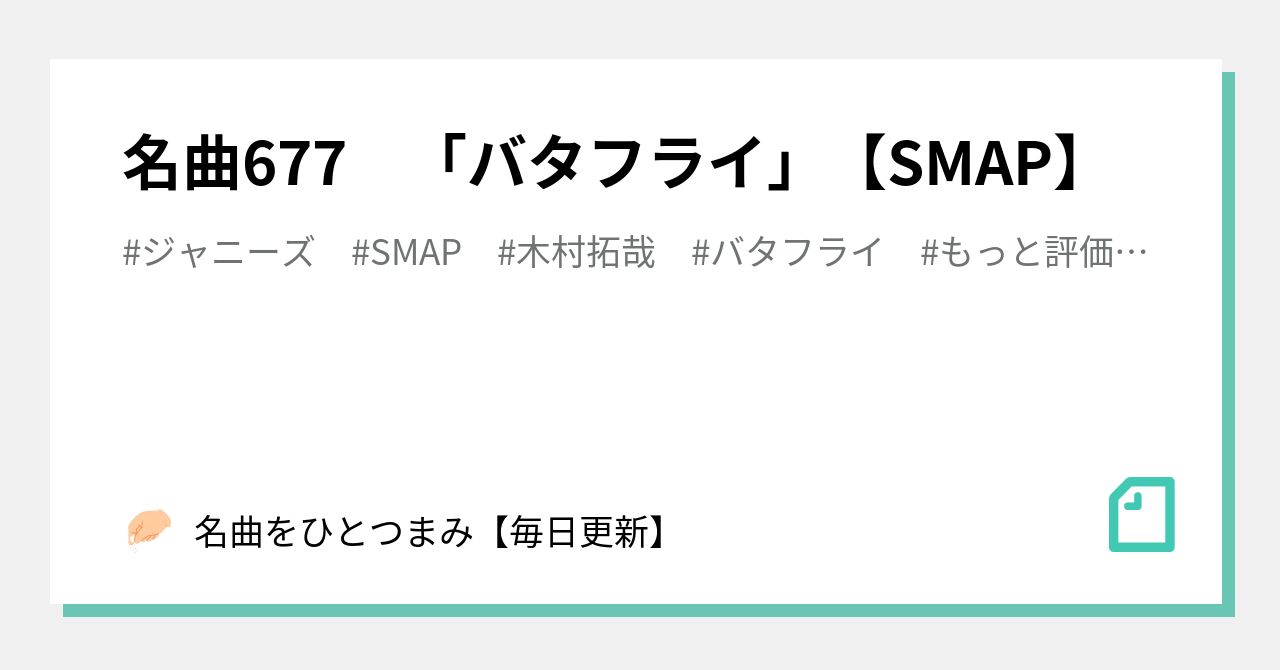 名曲677 「バタフライ」【SMAP】｜名曲をひとつまみ【毎日更新】