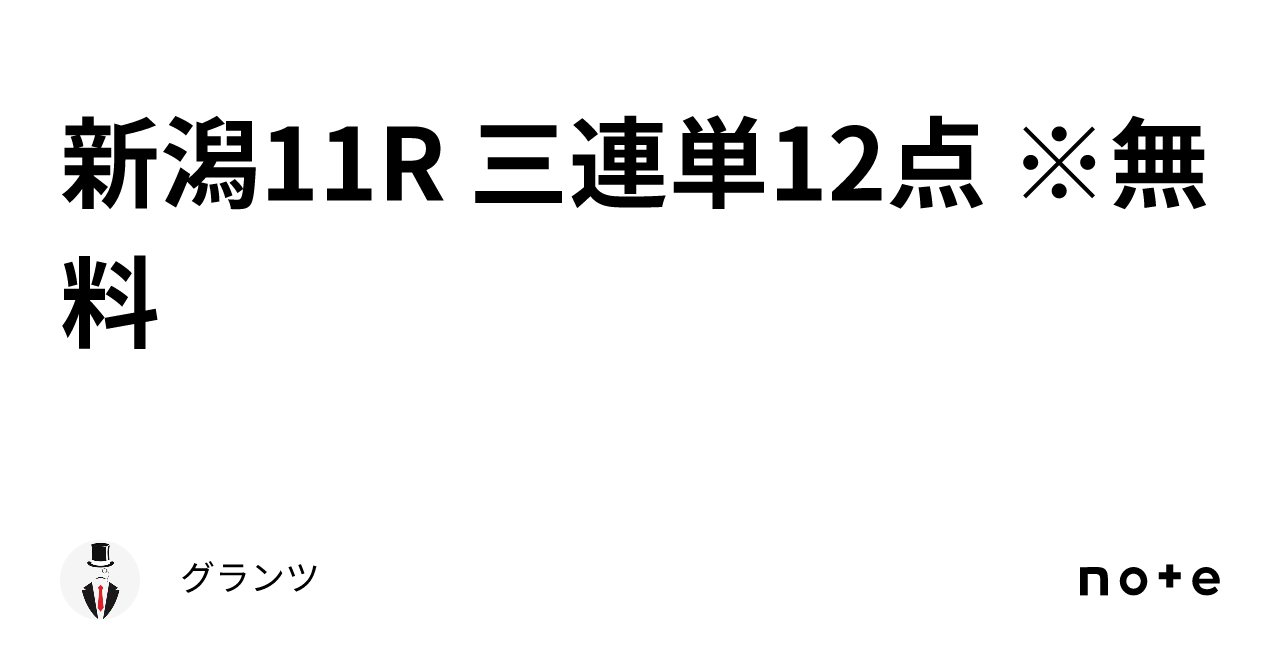 新潟11R 三連単12点 ※無料｜グランツ