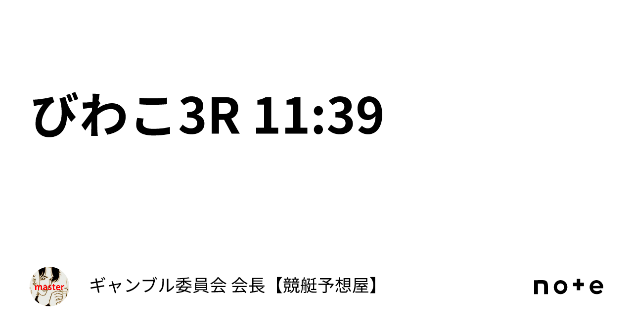 びわこ3R 11:39 🧑‍🔬｜ギャンブル委員会 会長🧑‍🔬【競艇予想屋】🧑‍🔬